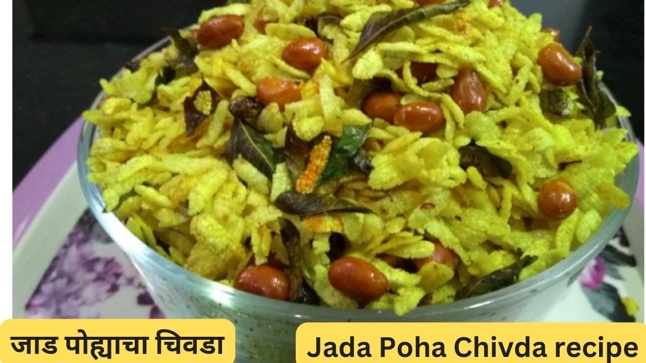जाड पोह्यांचा चिवडा - Thick Poha Chivda |Marathi Recipe|quick chivda ...