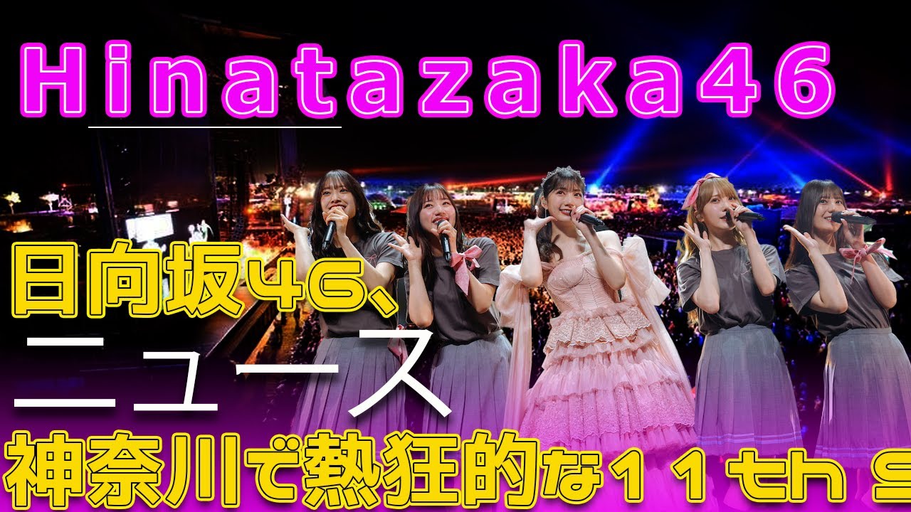 日向坂46、神奈川で熱狂的な11th Singleライブ開催！#今日の速報,#日向坂46, #ひなた坂46LIVE, #OTOTOY, #ラジオ司会, #神奈川, #パシフィコ横浜 ...
