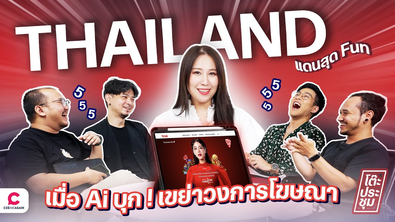 เมื่อ Ai บุกเขย่าวงการโฆษณา โต๊ะประชุม l Ceemeagain - YouTube