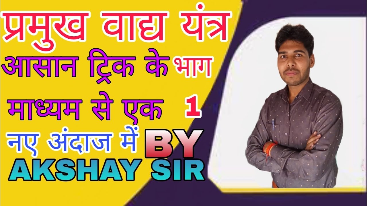 Musical instruments Part -1|| वाद्य यन्त्र भाग -1#gk #education # ...