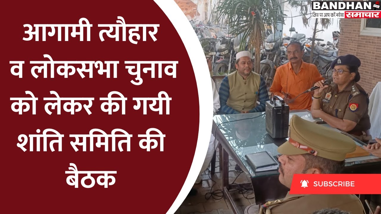 अफजलगढ़ में आगामी त्यौहार व लोकसभा चुनाव को लेकर की गयी शांति समिति की ...