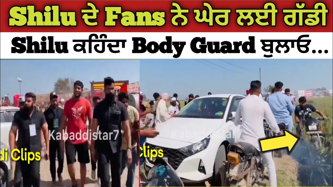 Shilu ਦੇ Fans ਨੇ ਘੇਰ ਲਈ Shilu ਦੀ ਗੱਡੀ Shilu ਨੂੰ ਕਿਓਂ ਬਲਾਉਣੇ ਪਏ Body ...