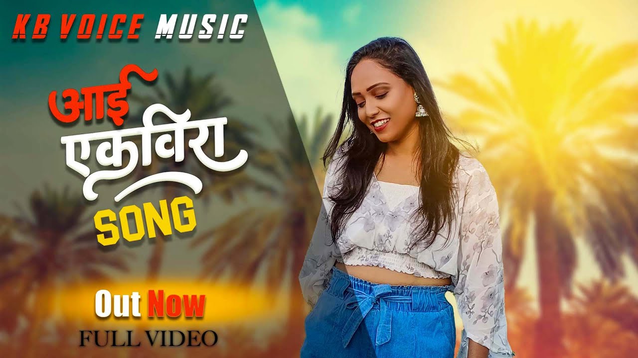 Aai Ekvira Official Song | आई एकविरा | Kartiki Barge ( KBvoice ) New ...