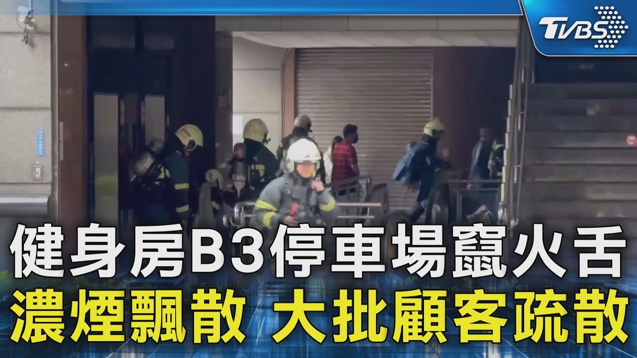 健身房B3停車場竄火舌 濃煙飄散 大批顧客疏散｜TVBS新聞 @TVBSNEWS02 - YouTube
