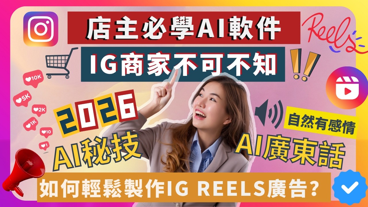 【2026🔥最新IG REELS教學秘技】：如何利用AI簡單製作高轉換 IG REELS 短影片廣告🔥？你再不需要自己拍片/錄音！也能輕鬆製作 ...