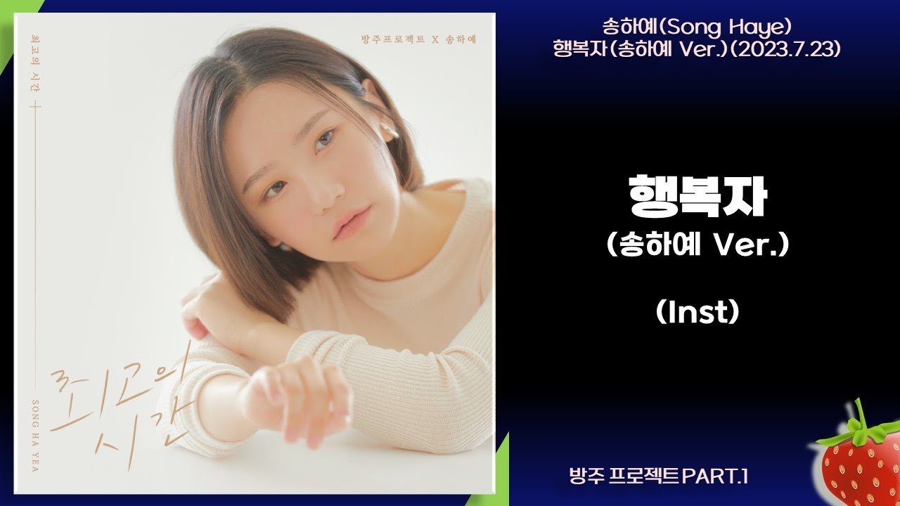 Inst-송하예(Song Haye) - 행복자(송하예 Ver.)(방주 프로젝트 PART.1)(2023.7.23.) - YouTube