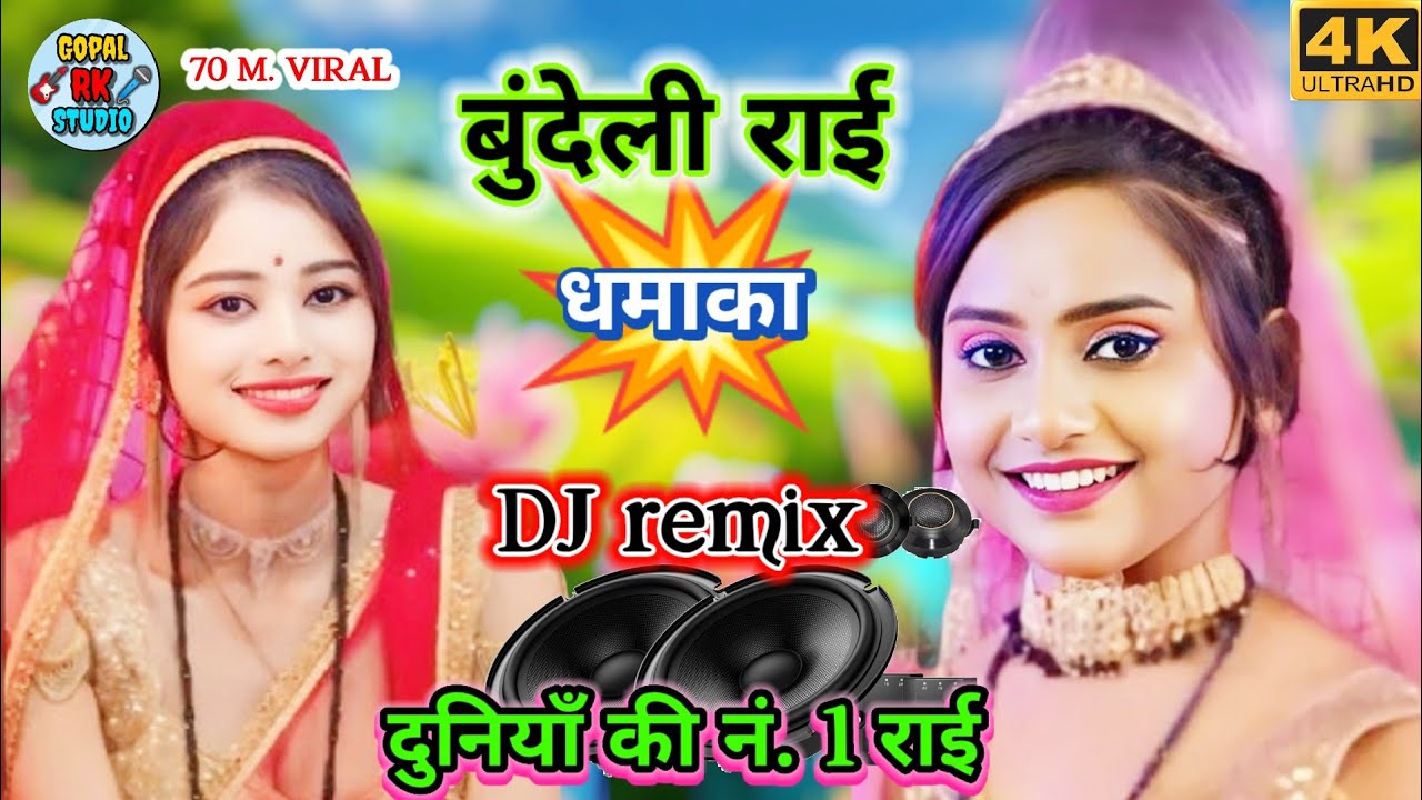 #Bundeli_rai दुनिया की नंबर 1 राई #rai #bundeli_rai_dj_remix - YouTube