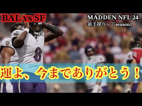 🏈#24 BAL vs SF/week16 ～新手探りーぐ24 Season 1【マッデン】 - YouTube