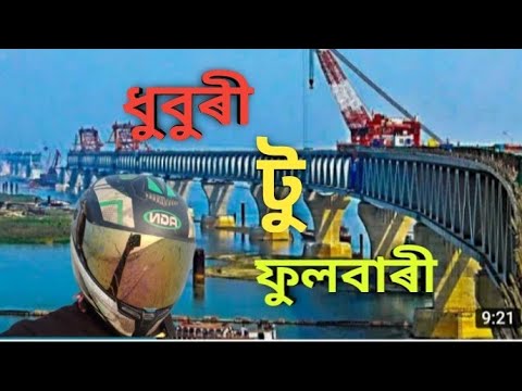 dhuburi to fulbari bridge parte 3 video ( nur salam vlogs channel ...