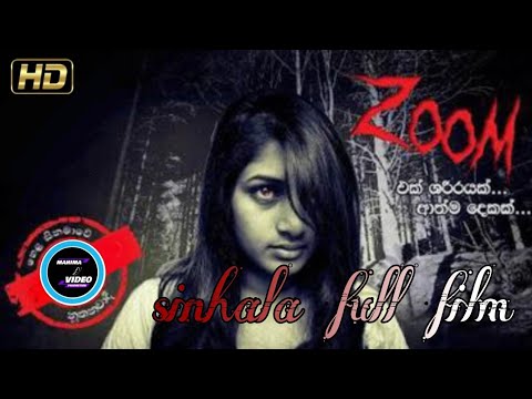 zoom (සූම්) sinhala full film 🎥සූම් සින්හල චිත්‍රපටිය🎥  දැන්ම බලන්න🎥