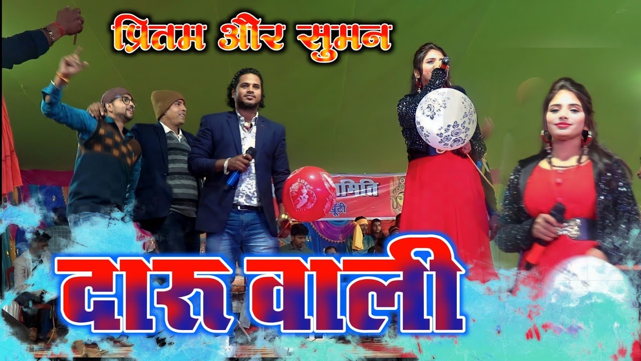 दारू वाली !! Singer Suman Gupta और Kumar Pritam!! New Nagpuri Stage ...
