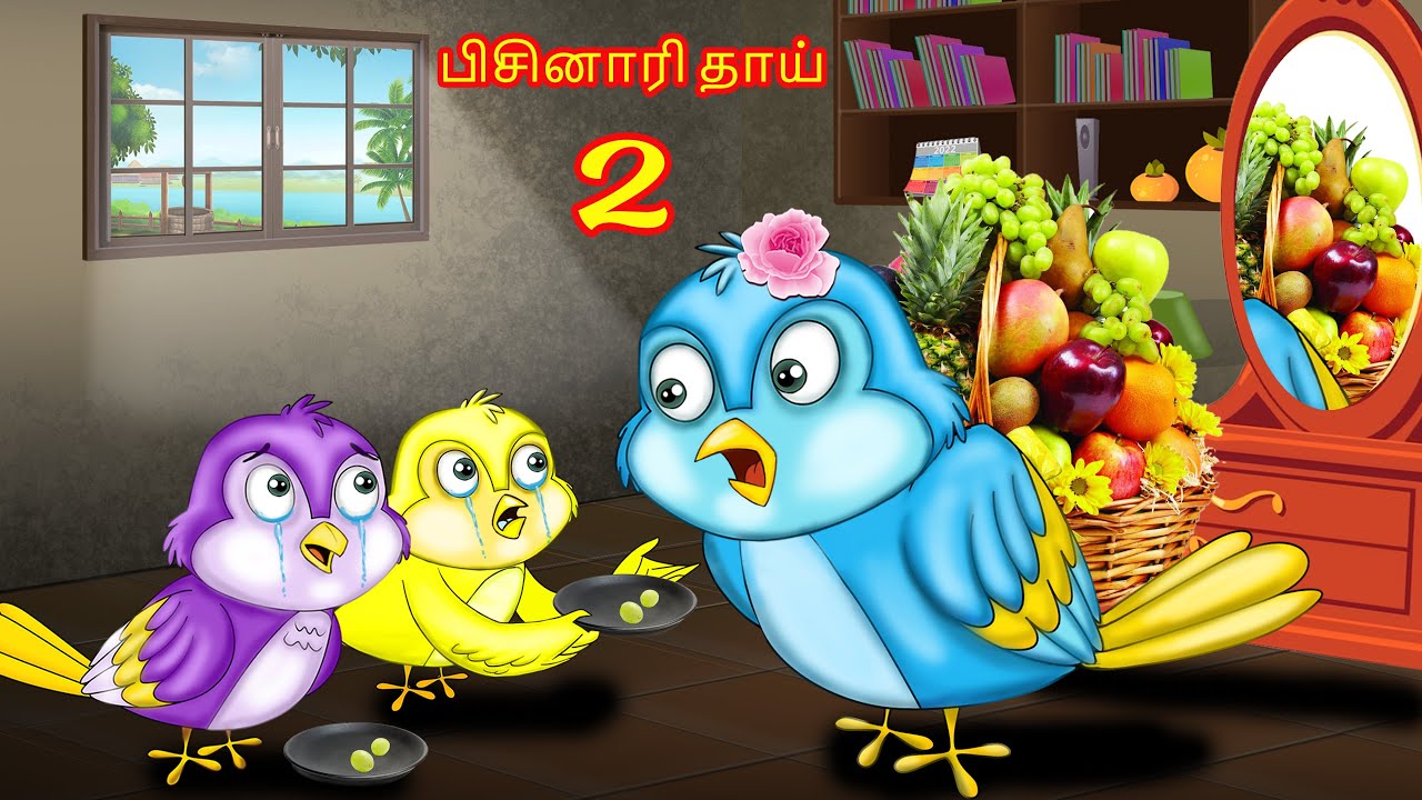 பிசினாரி குருவி 2| Tamil Stories | Tamil moral Stories |Tamil Fairy ...