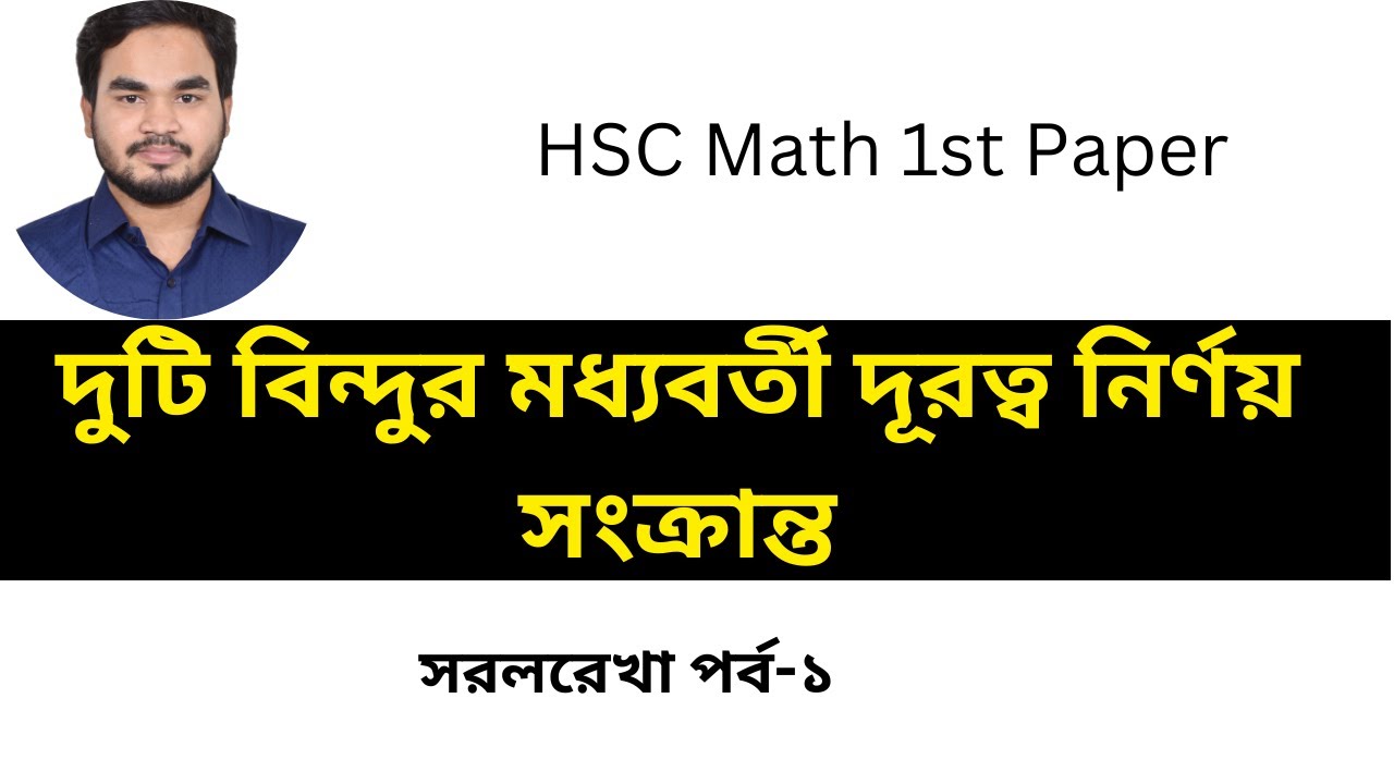 দুটি বিন্দুর মধ্যবর্তী দূরত্ব নির্ণয় সংক্রান্ত সমস্যা - Straight Line ...