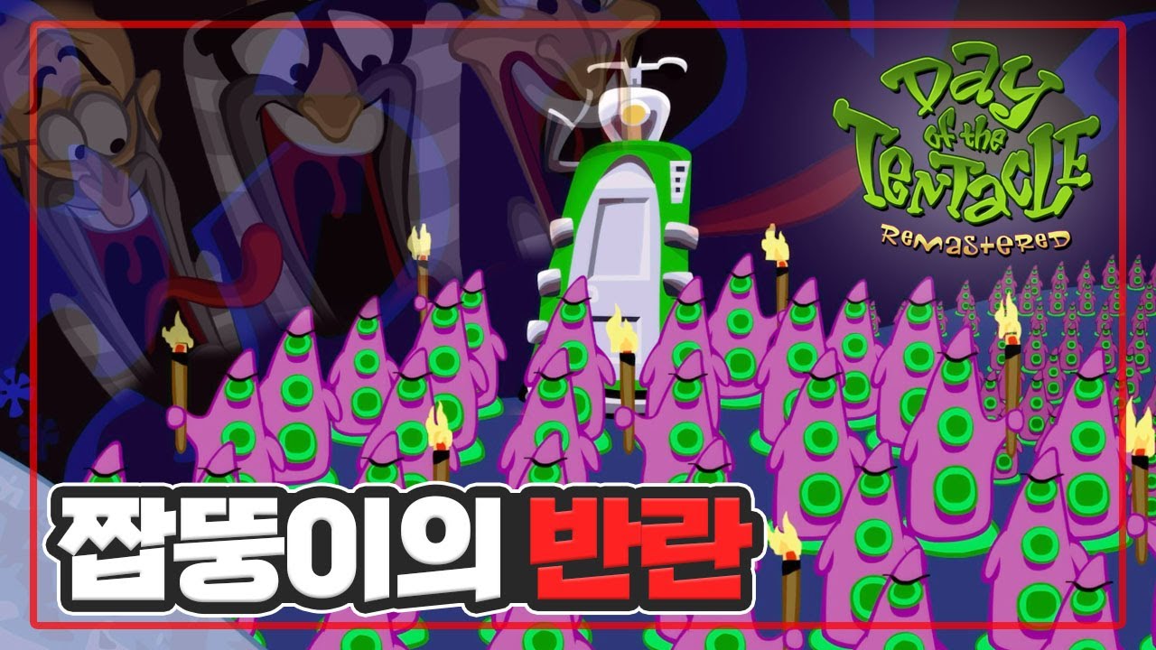 흑화한 짭뚱이들을 몰살시키자 [Day of the Tentacle] - YouTube