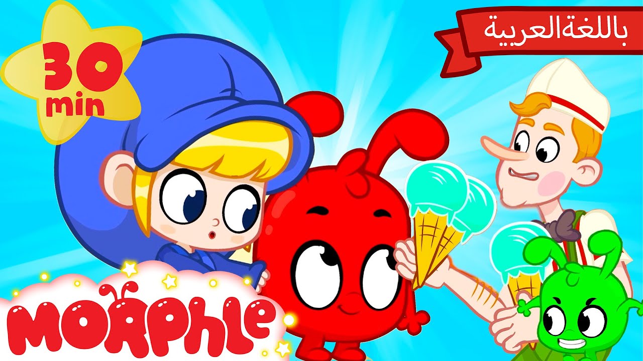 Morphle Arabic | كرتون مورفل بالعربي | قصص مورفل و ميلا | مورفيل و أورفل وسباق البوظة - YouTube