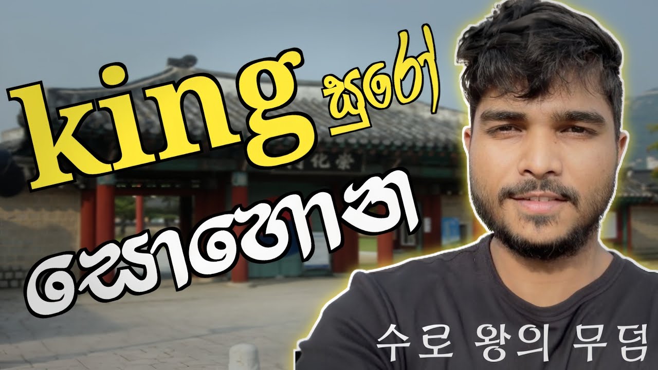 කොරියාවේ රජෙක්ගෙ සොහොනක් 🗿| Tomb of king suro 🇰🇷 - YouTube