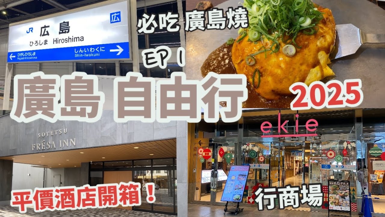 廣島自由行2025 Vlog EP.1| 廣島車站附近，平價酒店開箱！相鐵FRESA INN|必吃廣島燒！電光石火|ekie商場、手信食品 ...