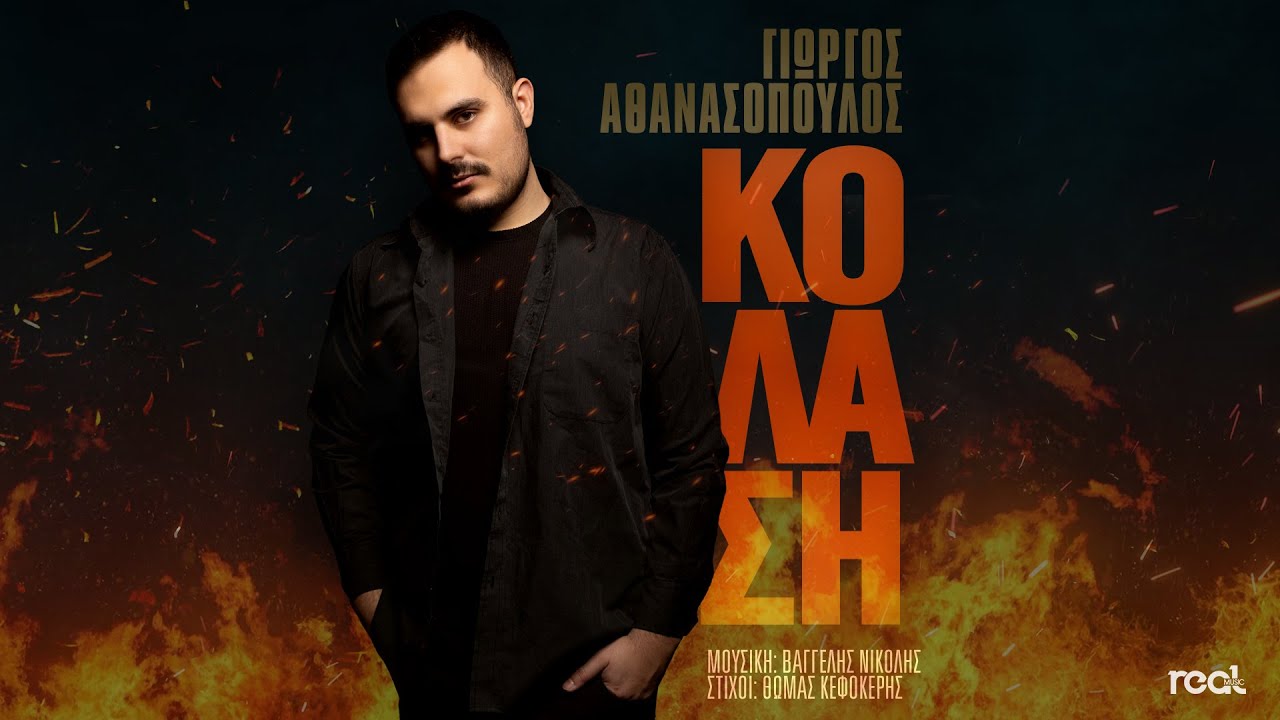 Γιώργος Αθανασόπουλος - Κόλαση (Official Lyric Video) 2022 - YouTube