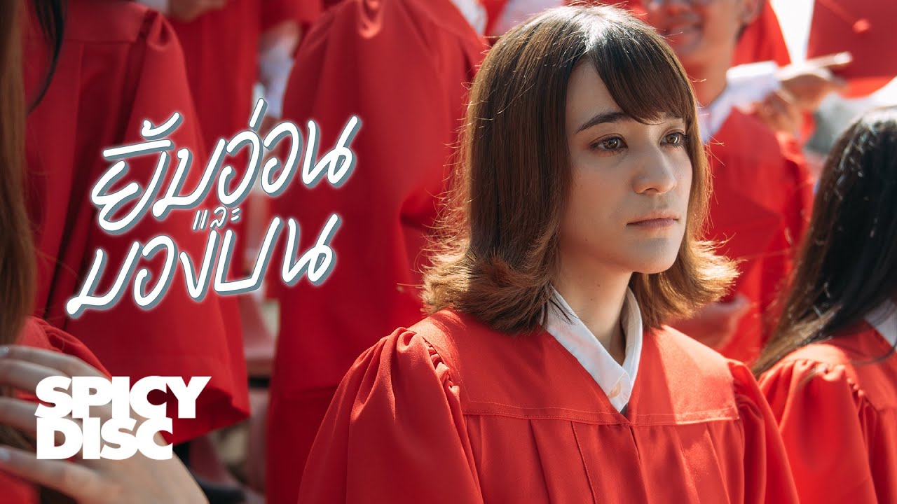 ส้ม มารี (Zom Marie) - ยิ้มอ่อนและมองบน | (OFFICIAL MV) - YouTube