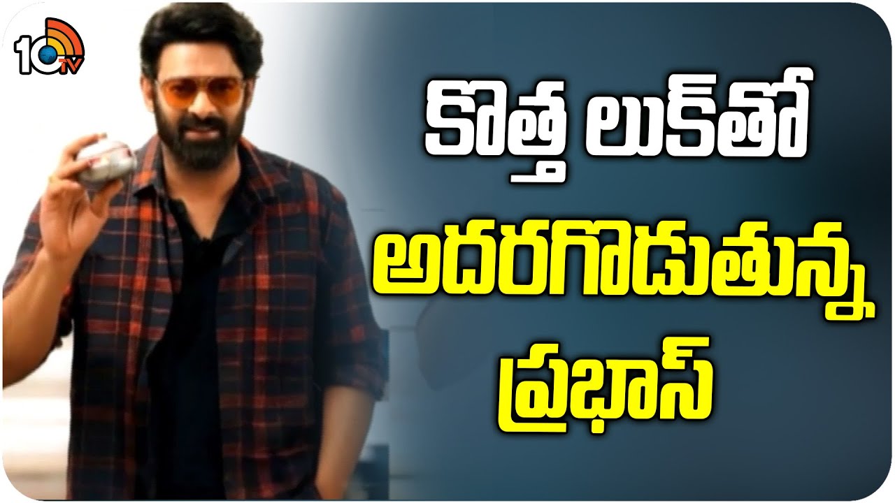 కొత్త లుక్ తో అదరగొడుతున్న ప్రభాస్ | Prabhas New Look Goes Viral in ...