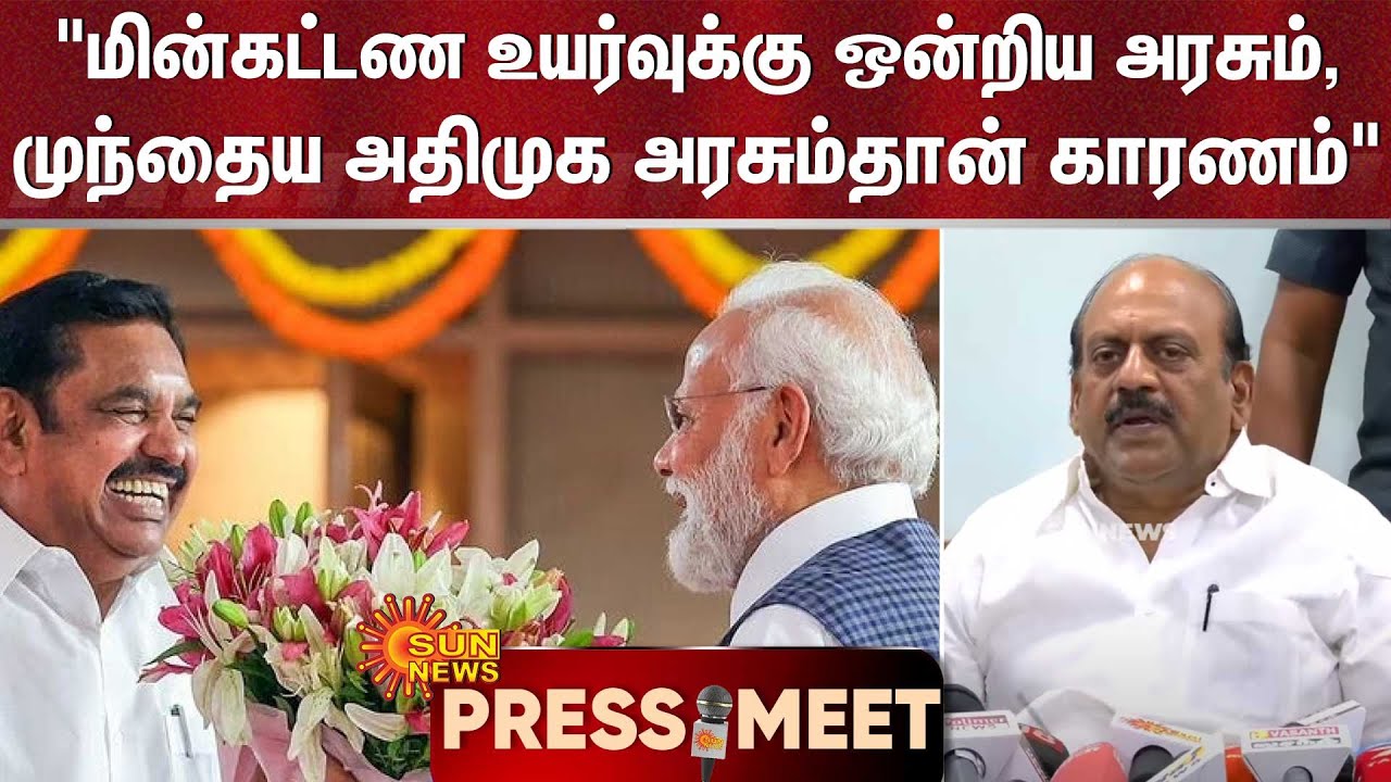 "மின்கட்டண உயர்வுக்கு ஒன்றிய அரசும், முந்தைய அதிமுக அரசும்தான் காரணம் ...