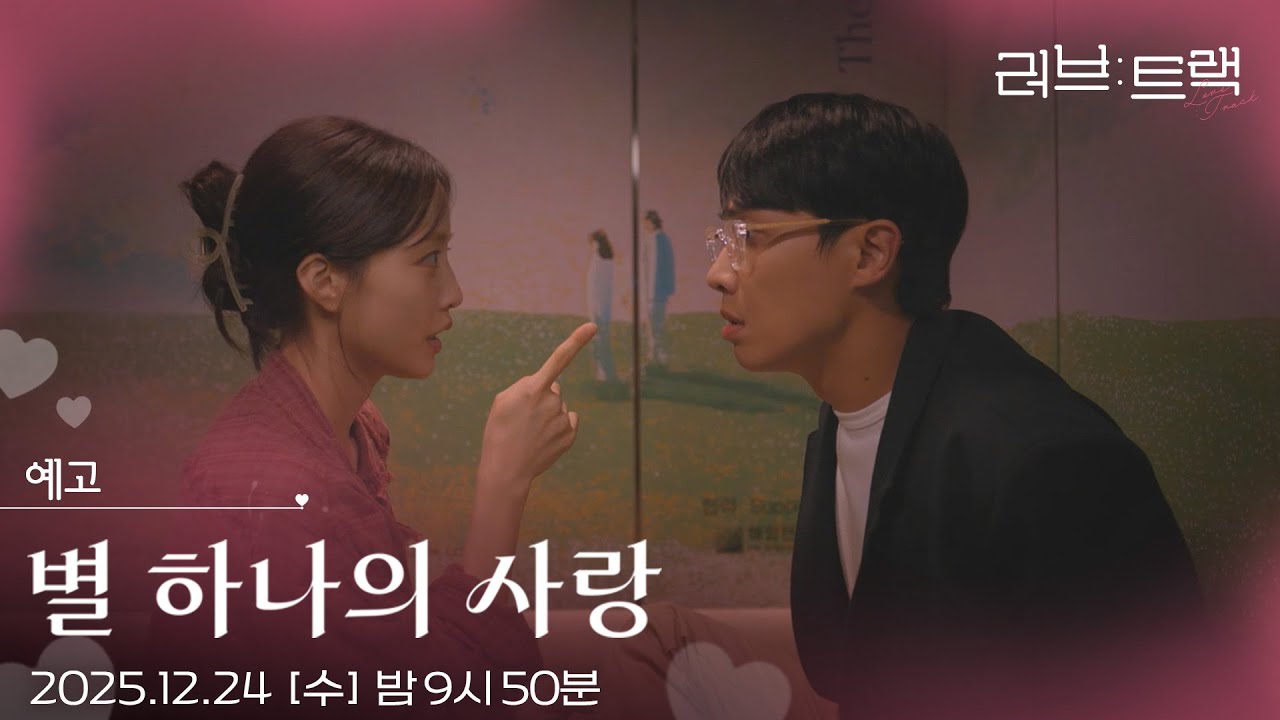 Love Track: More Than Stars (2025)