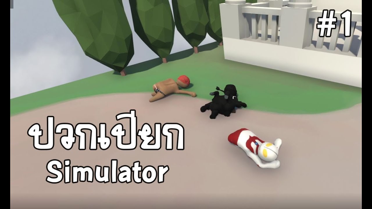 ปวกเปียก Simulator #1 // Human Fall Flat - YouTube