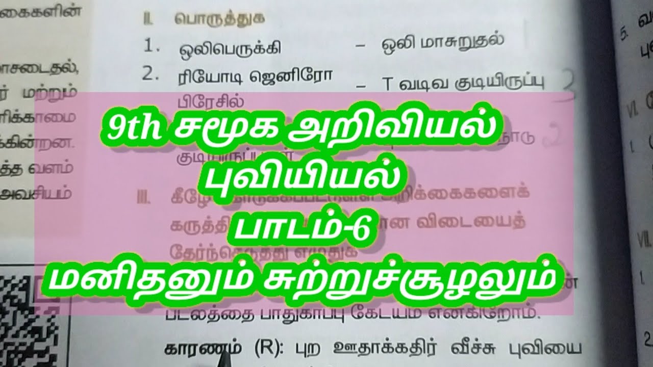 💥9th Social lesson 6 மனிதனும் சுற்றுச்சூழலும் book back question ...