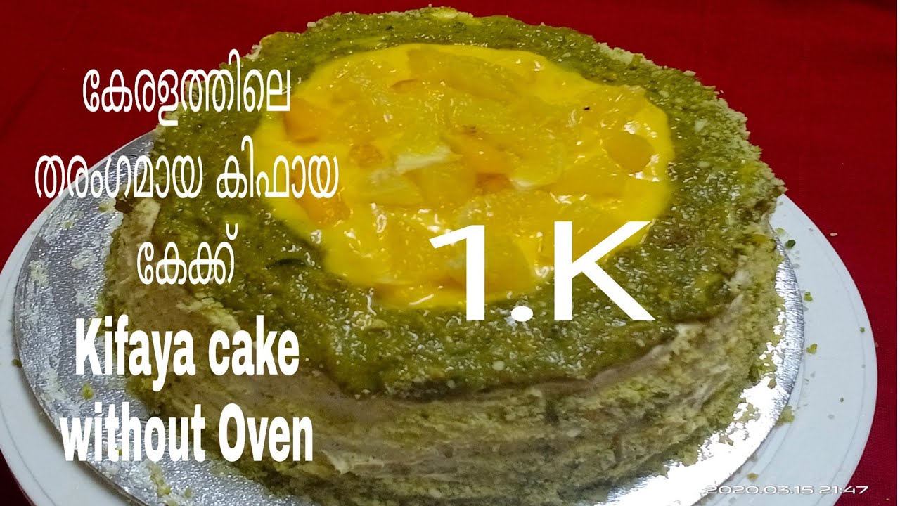 Kifaya Cake Recipe Without Oven/കേരളത്തില് തരംഗമായി കൊണ്ടിരിക്കുന്ന ...
