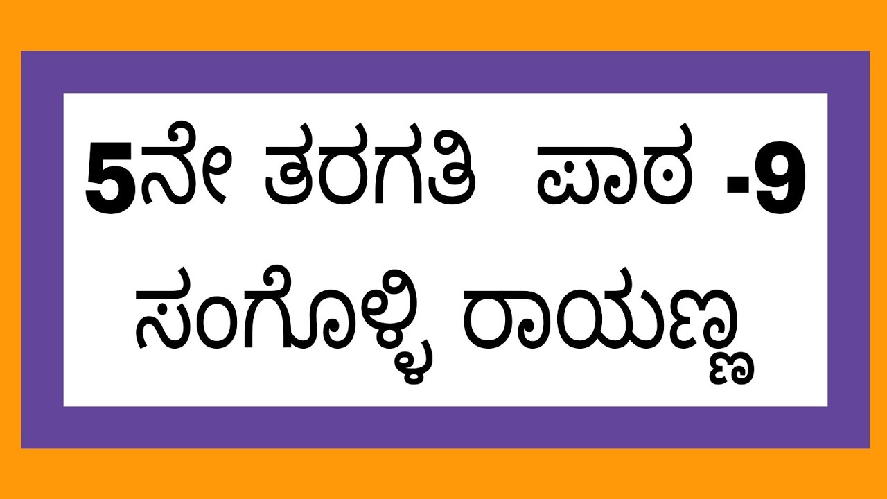 Sangolli Rayanna 5th Standard Kannada Lesson Number sangolli-rayanna-5th-standard-kannada-lesson-number