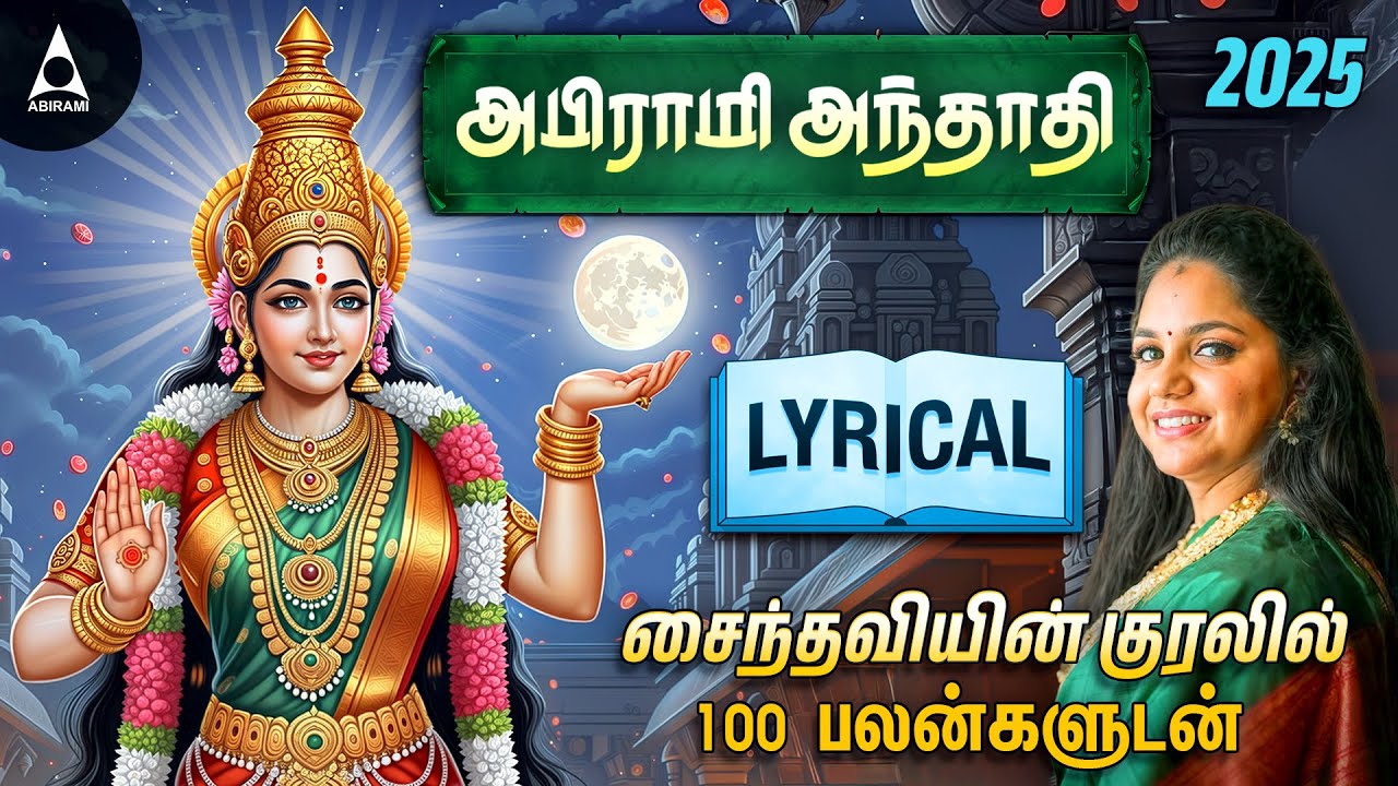 Powerful Abirami Andhadhi With Lyrics | அபிராமி அந்தாதி பாடல் வரிகள் ...
