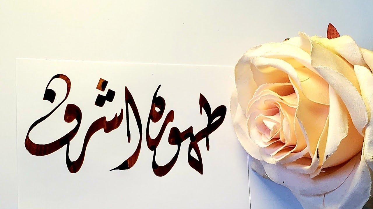 Tahura Ashraf name's Calligraphy video #Calligraphy #Calligrapher #art ...