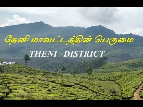 தேனி - Theni Top 8 Tourist Places Visiting / Tamil Nadu / Theni - YouTube