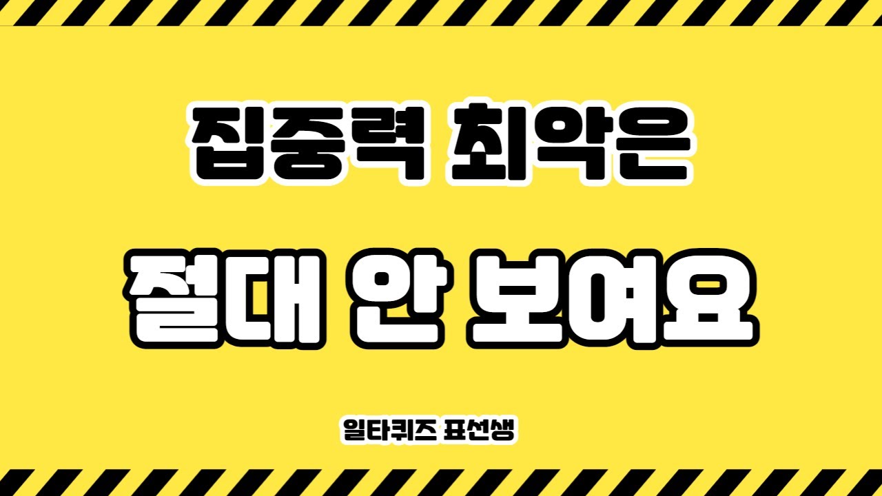 집중력 최악은 절대 안보여요 재미있는 퀴즈 숨은단어찾기 치매예방 퀴즈 초성퀴즈 단어퀴즈 두뇌운동 뇌건강 치매테스트 기억력 집중력 강화 Youtube