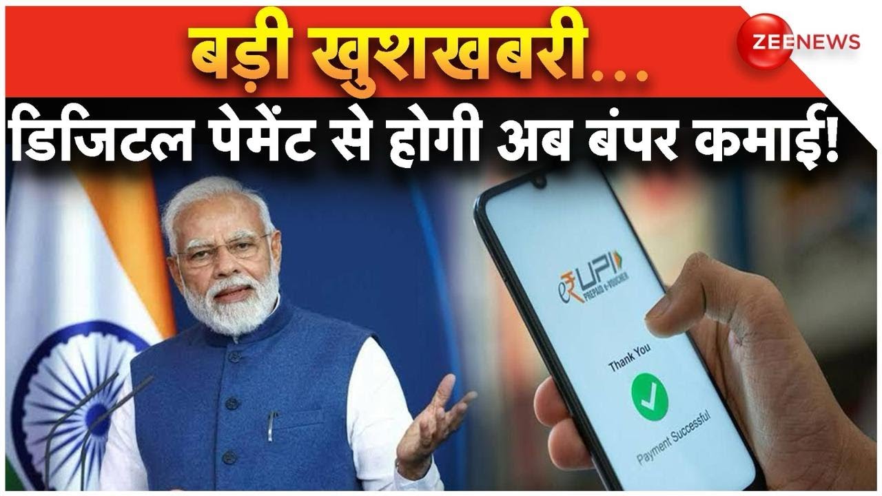 Modi Govt: Digital Payment से होगी अब बंपर कमाई! | Rs 2,000 | UPI - YouTube