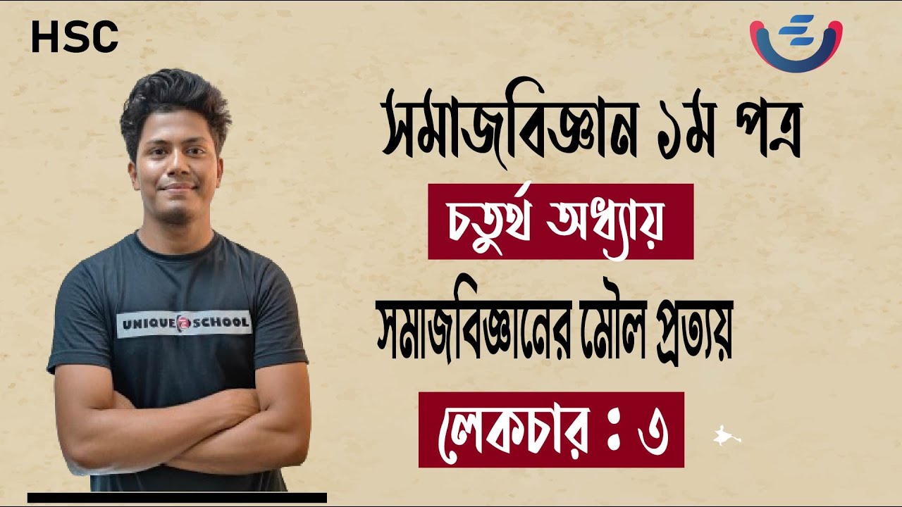 সমাজবিজ্ঞানের মৌল প্রত্যয় | সমাজবিজ্ঞান ১ম পত্র | ৪র্থ অধ্যায় লেকচার ...