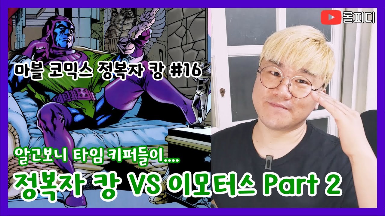 롤스위키 마블 코믹스 이모터스 Vs 캉 Part 2 타임 키퍼들의 농간 정복자 캉 16 Mcu Youtube