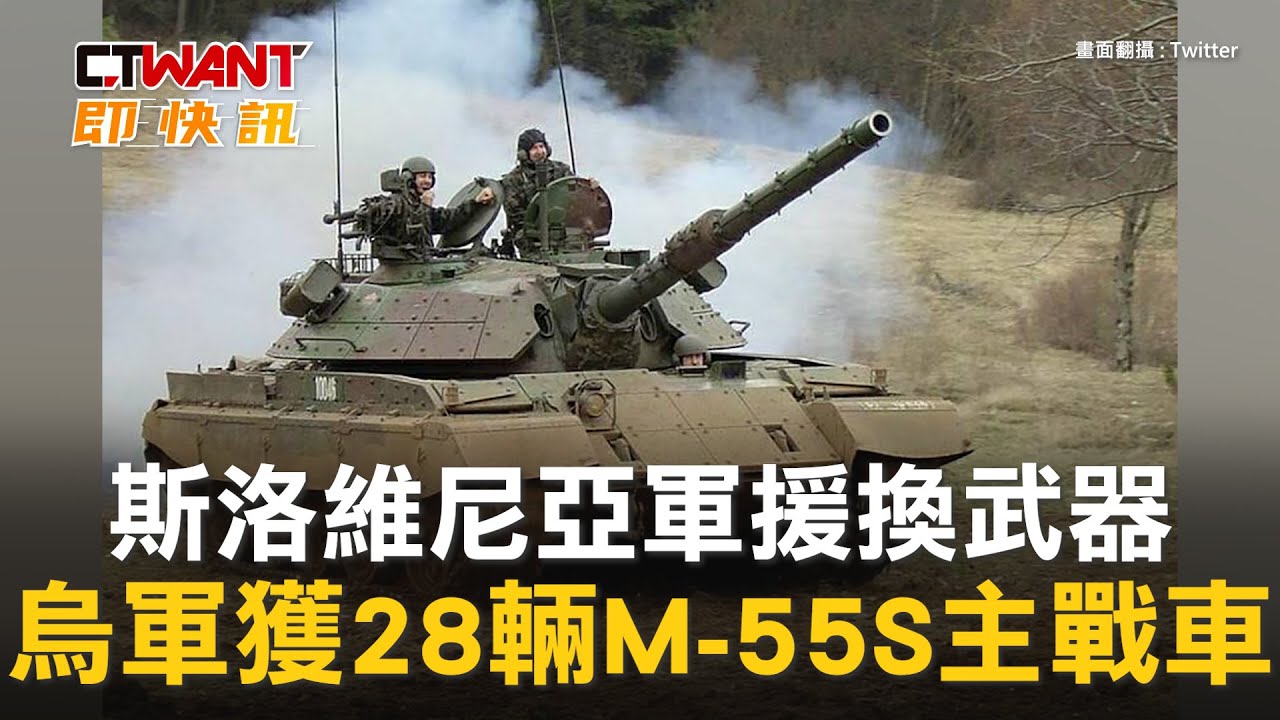 CTWANT 俄烏戰爭 / 斯洛維尼亞軍援換武器 烏軍獲28輛M-55S主戰車 - YouTube
