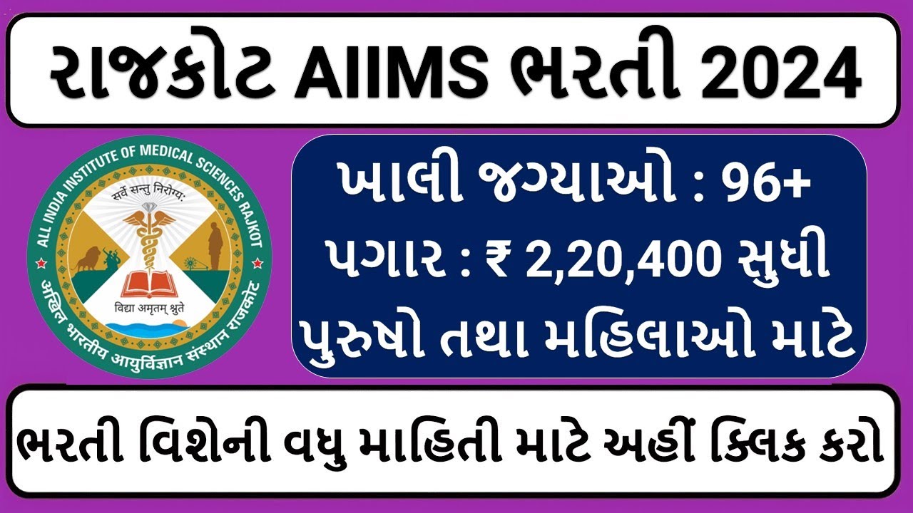 AIIMS Rajkot Recruitment 2024 I એમ્સ રાજકોટમાં કાયમી ભરતી 2024 I #aiims ...