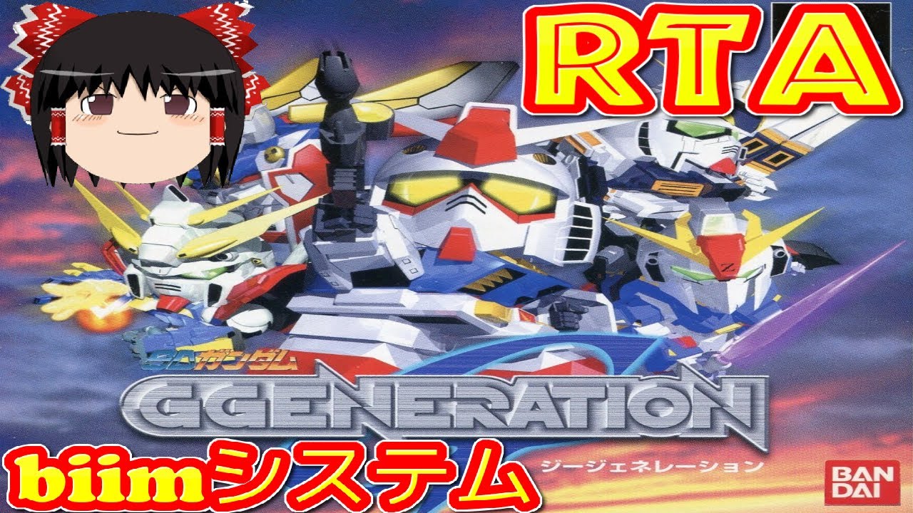 【コメ付き biimシステム】 SDガンダム Gジェネレーション ゆっくり実況解説RTA 【biim兄貴リスペクト】 - YouTube