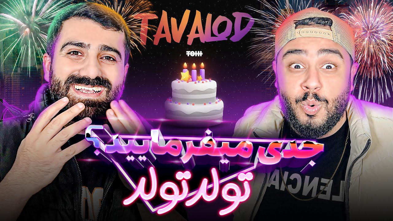 REACTION Tavalod Tohi l ری اکشن تولد از تهی - YouTube
