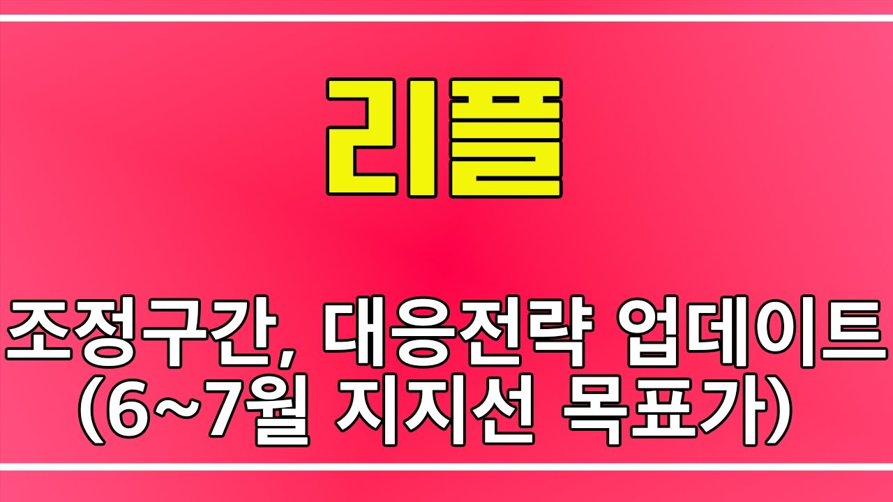리플코인가격 조정구간 대응전략 업데이트 6~7월 지지선 목표가 리플소송결과발표 리플예상가 리플뉴스 리플호재