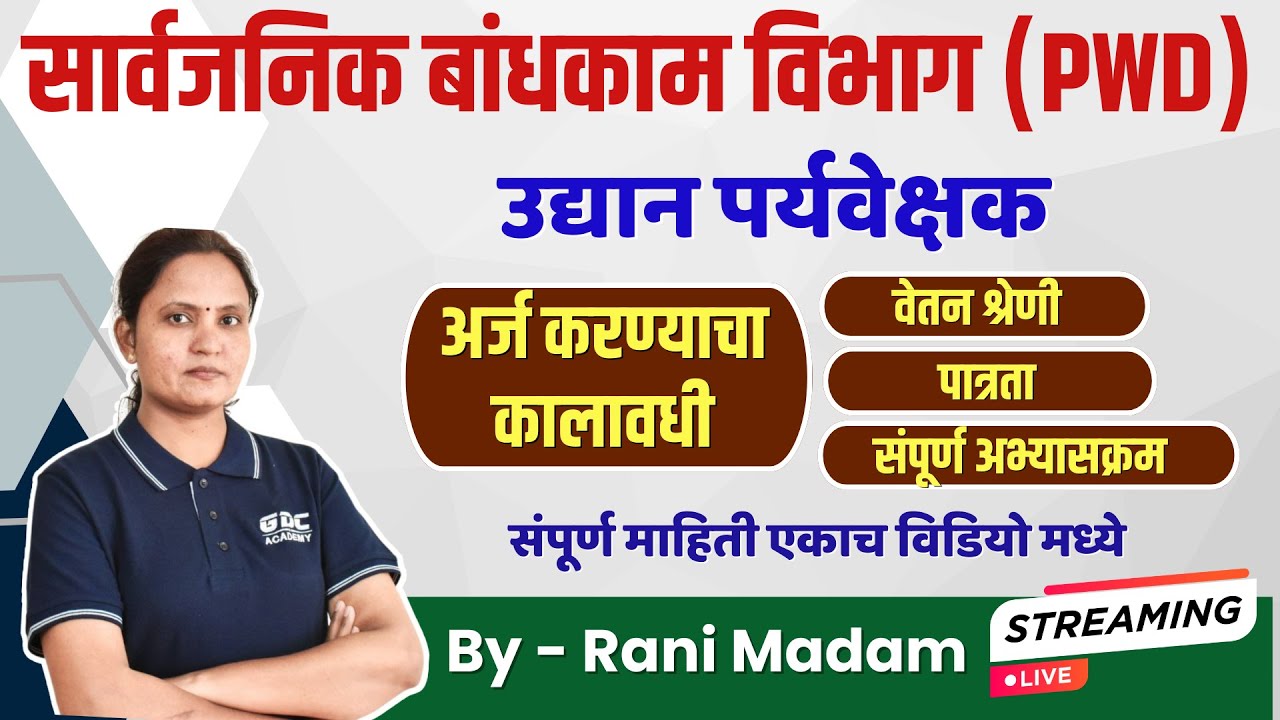 सार्वजनिक बांधकाम विभाग (PWD) उद्यान पर्यवेक्षक संपूर्ण माहिती एकाच ...