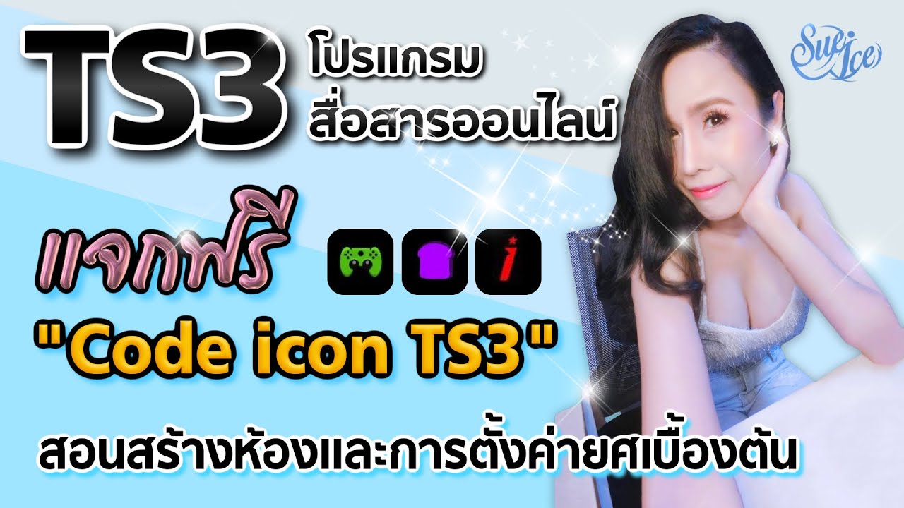 แจกฟรี Code icon TS3 สอนสร้างห้องเเละการตั้งค่ายศขั้นพื้นฐาน - YouTube