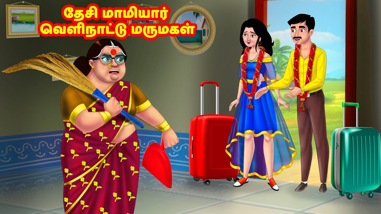 தேசி மாமியார் வெளிநாட்டு மருமகள் Mamiyar vs Marumagal | Tamil Moral ...