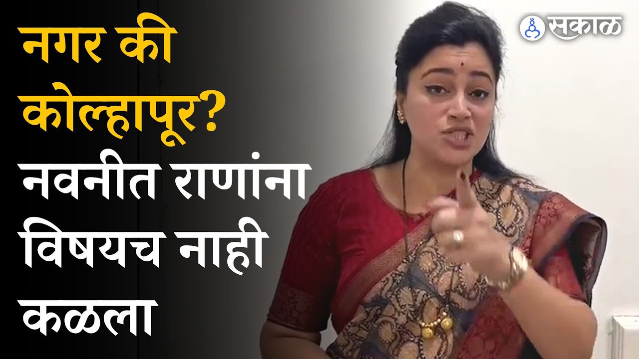 Navneet Rana on Kolhapur Incident : कोल्हापुरात काय घडलं? नवनीत राणांचा ...