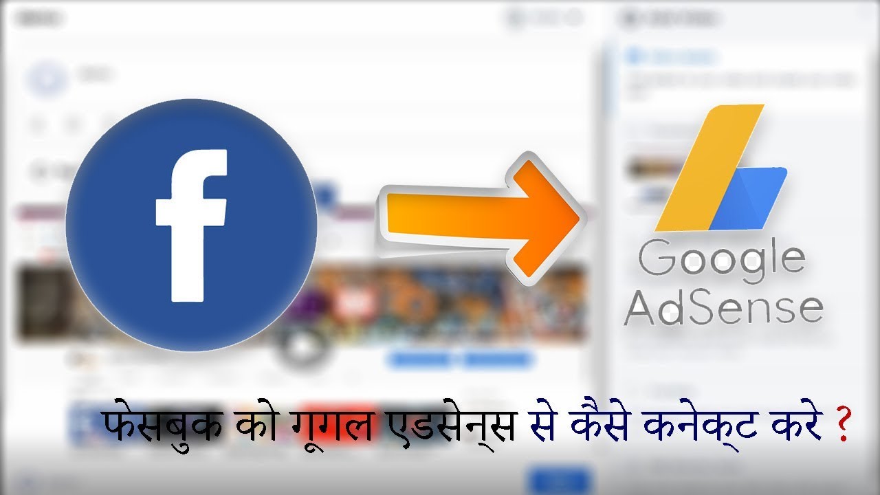 How to monetize facebook page with Adsense | फेसबुक को गूगल एडसेन्स से ...