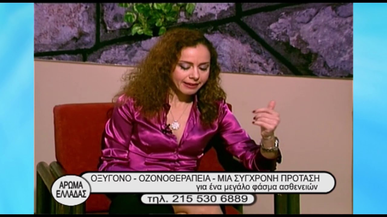 ΑΡΩΜΑ ΕΛΛΑΔΑΣ - ΟΞΥΓΟΝΟ - ΟΖΟΝΟΘΕΡΑΠΕΙΑ - ΜΙΑ ΣΥΓΧΡΟΝΗ ΠΡΟΤΑΣΗ - YouTube