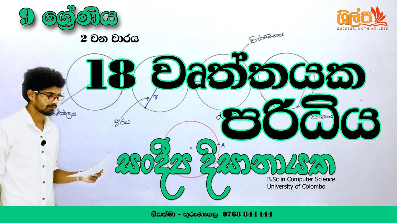 9 ශ්‍රේණිය - වෘත්තයක පරිධිය (18 පාඩම) - 2 වන වාරය - Grade 9 - Paridiya ...