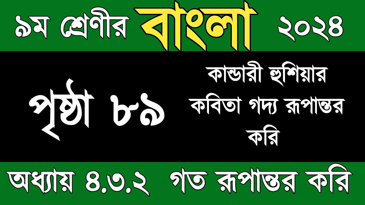 class 9 Bangla page 89 | নবম শ্রেণী বাংলা পৃষ্ঠা ৮৯ ৪.৩.২ | Bangla ...